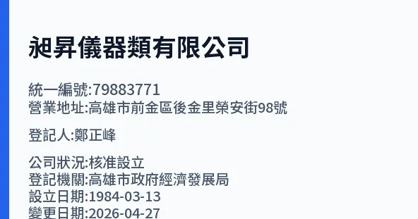 昶昇儀器類有限公司的照片-統編 79883771(高雄市) 公司登記資料與營業項目詳細圖表