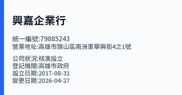 興嘉企業行的照片-統編 79885243(高雄市) 公司登記資料與營業項目詳細圖表