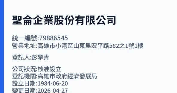 聖侖企業股份有限公司的照片-統編 79886545(高雄市) 公司登記資料與營業項目詳細圖表