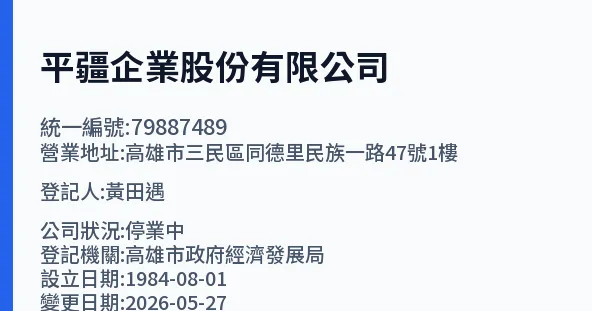 平疆企業股份有限公司的照片-統編 79887489(高雄市) 公司登記資料與營業項目詳細圖表