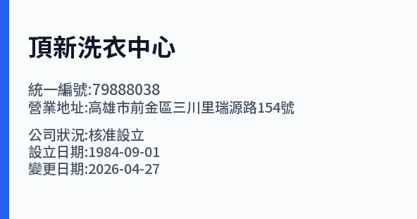 頂新洗衣中心的照片-統編 79888038(高雄市) 公司登記資料與營業項目詳細圖表