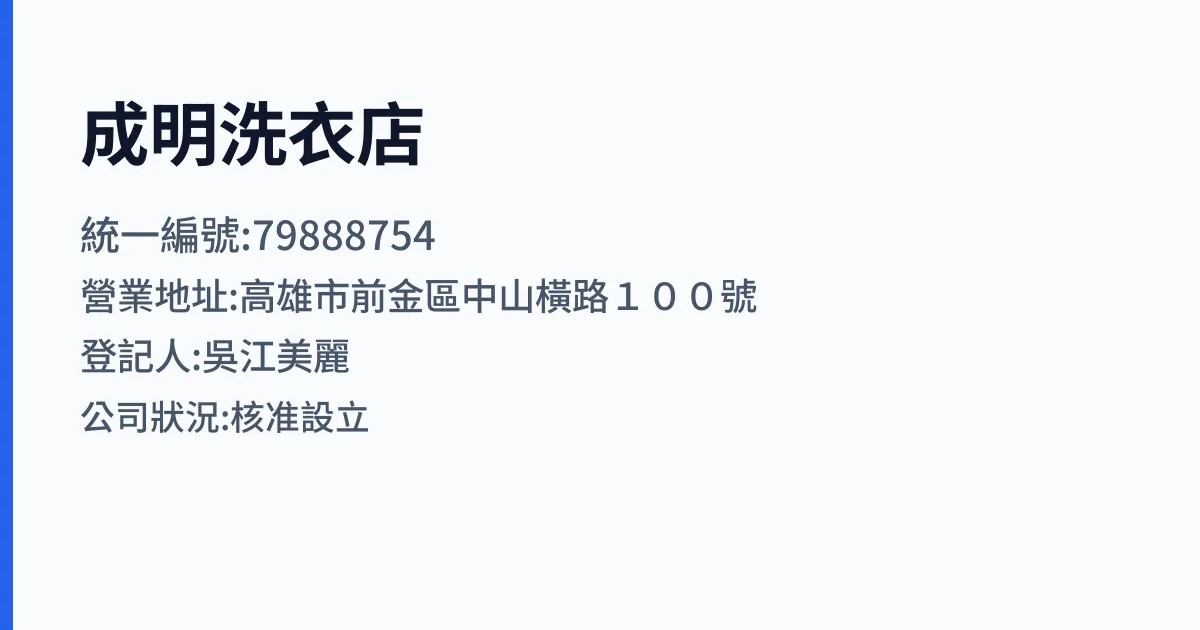 成明洗衣店 - 統編 79888754（高雄市） 公司登記資料與營業項目詳細圖表