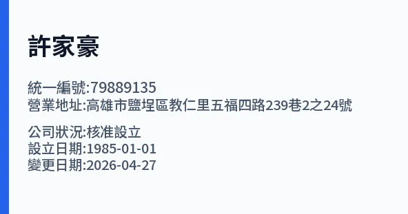 許家豪的照片-統編 79889135(高雄市) 公司登記資料與營業項目詳細圖表