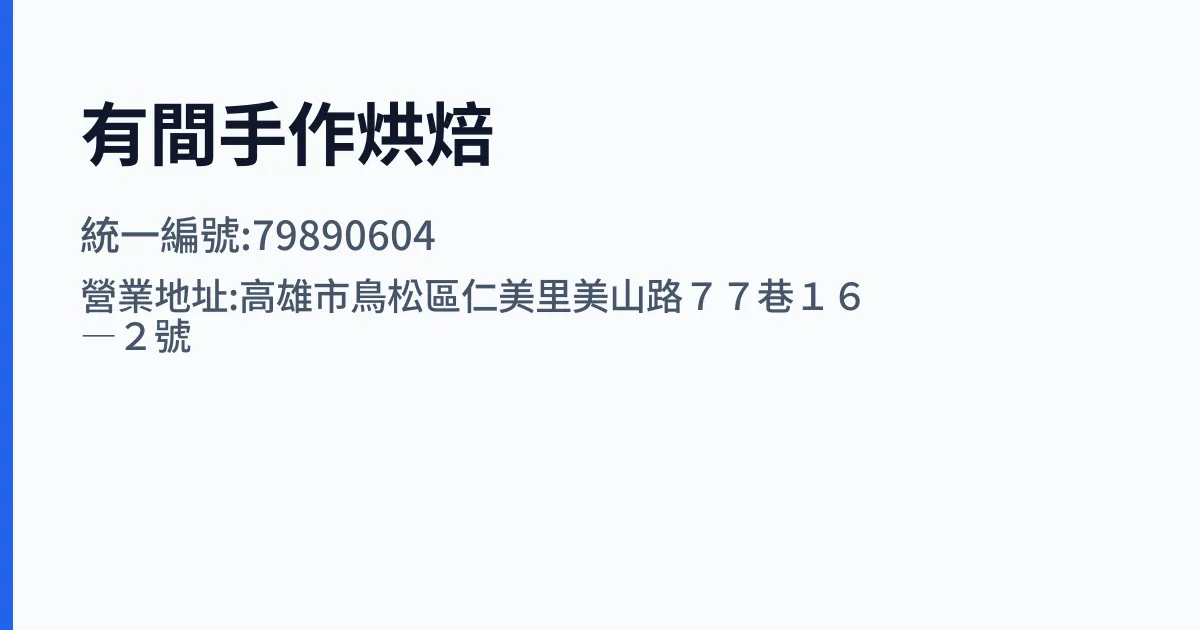 有間手作烘焙 - 統編 79890604(高雄市) 公司登記資料與營業項目詳細圖表