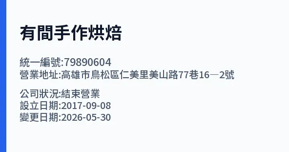有間手作烘焙的照片-統編 79890604(高雄市) 公司登記資料與營業項目詳細圖表
