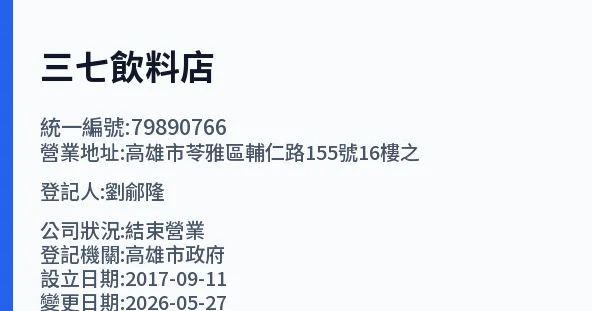 三七飲料店的照片-統編 79890766(高雄市) 公司登記資料與營業項目詳細圖表