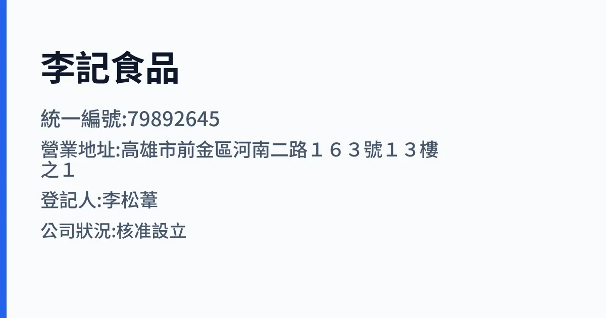 李記食品 - 統編 79892645(高雄市) 公司登記資料與營業項目詳細圖表