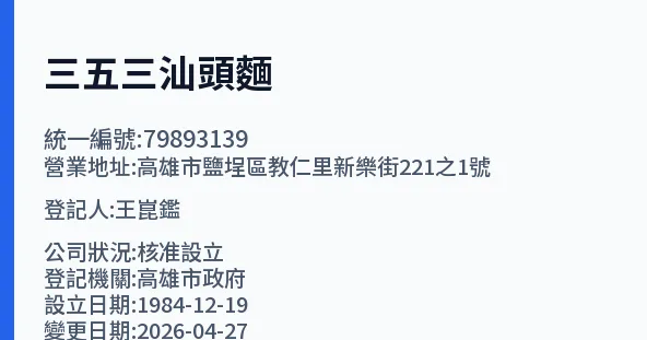 三五三汕頭麵的照片-統編 79893139(高雄市) 公司登記資料與營業項目詳細圖表