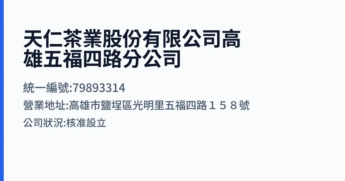 天仁茶業股份有限公司高雄五福四路分公司 - 統編 79893314(高雄市) 公司登記資料與營業項目詳細圖表
