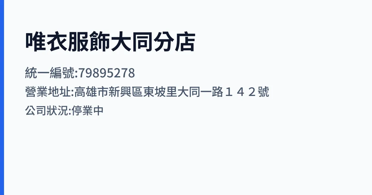 唯衣服飾大同分店 - 統編 79895278(高雄市) 公司登記資料與營業項目詳細圖表
