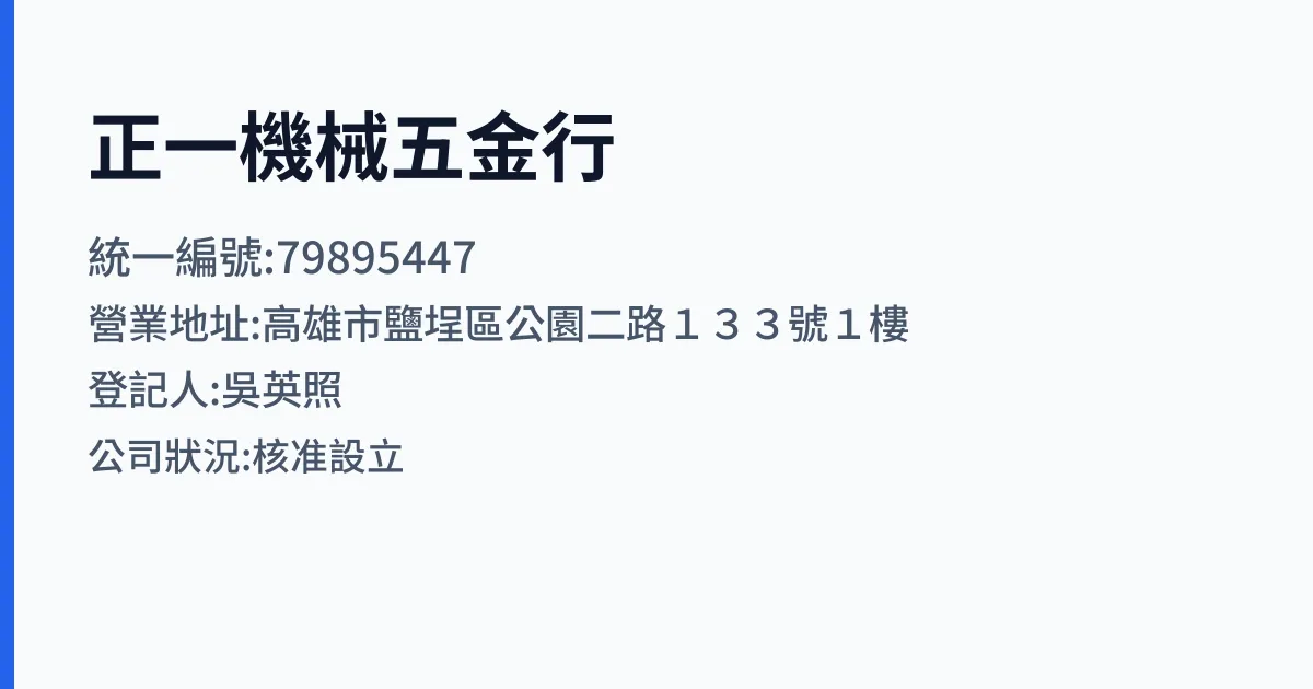 正一機械五金行 - 統編 79895447(高雄市) 公司登記資料與營業項目詳細圖表