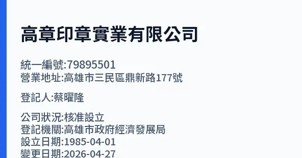 高章印章實業有限公司的照片-統編 79895501(高雄市) 公司登記資料與營業項目詳細圖表
