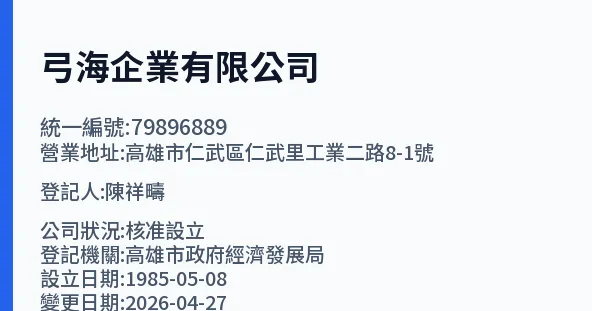 弓海企業有限公司的照片-統編 79896889(高雄市) 公司登記資料與營業項目詳細圖表