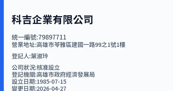 科吉企業有限公司的照片-統編 79897711(高雄市) 公司登記資料與營業項目詳細圖表