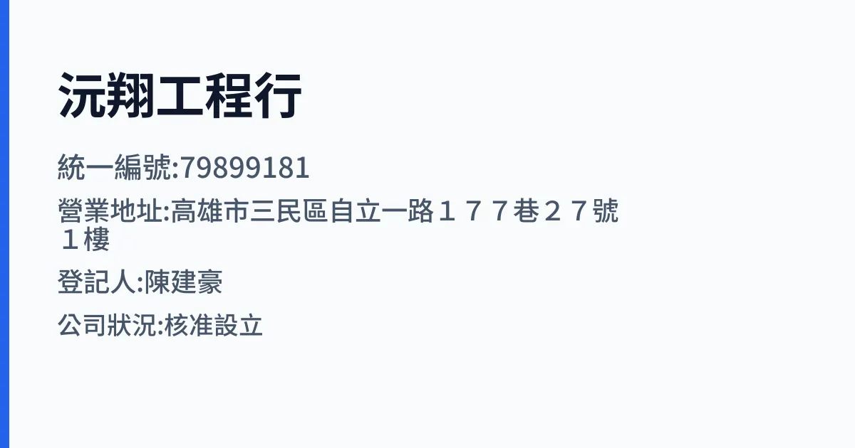 沅翔工程行 - 統編 79899181(高雄市) 公司登記資料與營業項目詳細圖表