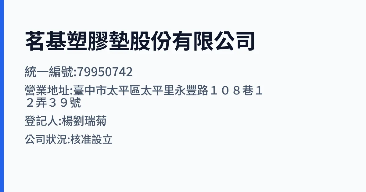 茗基塑膠墊股份有限公司 - 統編 79950742(臺中市) 公司登記資料與營業項目詳細圖表