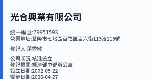 光合興業有限公司的照片-統編 79951593(基隆市) 公司登記資料與營業項目詳細圖表