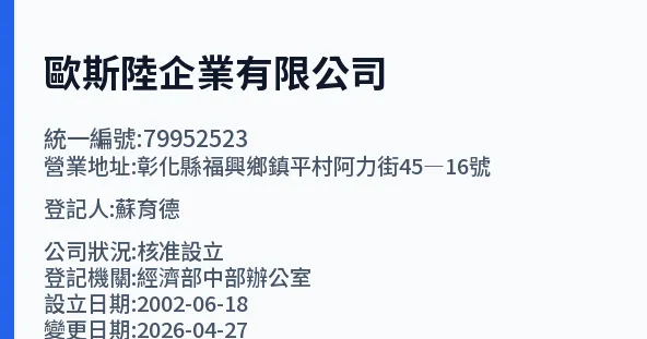 歐斯陸企業有限公司的照片-統編 79952523(彰化縣) 公司登記資料與營業項目詳細圖表