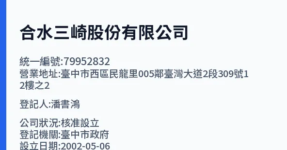 合水三崎股份有限公司的照片-統編 79952832(臺中市) 公司登記資料與營業項目詳細圖表