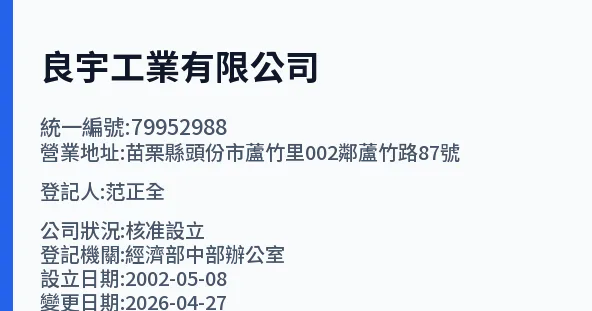 良宇工業有限公司的照片-統編 79952988(苗栗縣) 公司登記資料與營業項目詳細圖表