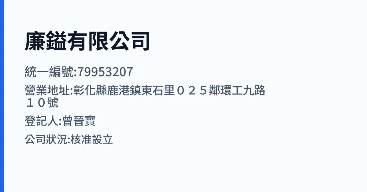 廉鎰有限公司 - 統編 79953207(彰化縣) 公司登記資料與營業項目詳細圖表