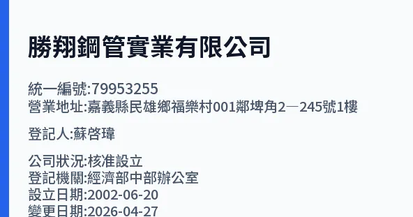 勝翔鋼管實業有限公司的照片-統編 79953255(嘉義縣) 公司登記資料與營業項目詳細圖表
