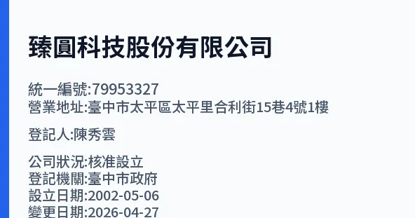 臻圓科技股份有限公司的照片-統編 79953327(臺中市) 公司登記資料與營業項目詳細圖表