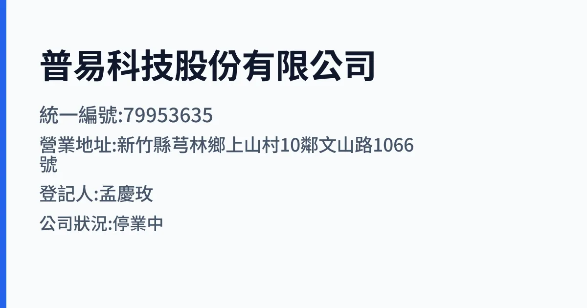 普易科技股份有限公司 - 統編 79953635(新竹縣) 公司登記資料與營業項目詳細圖表