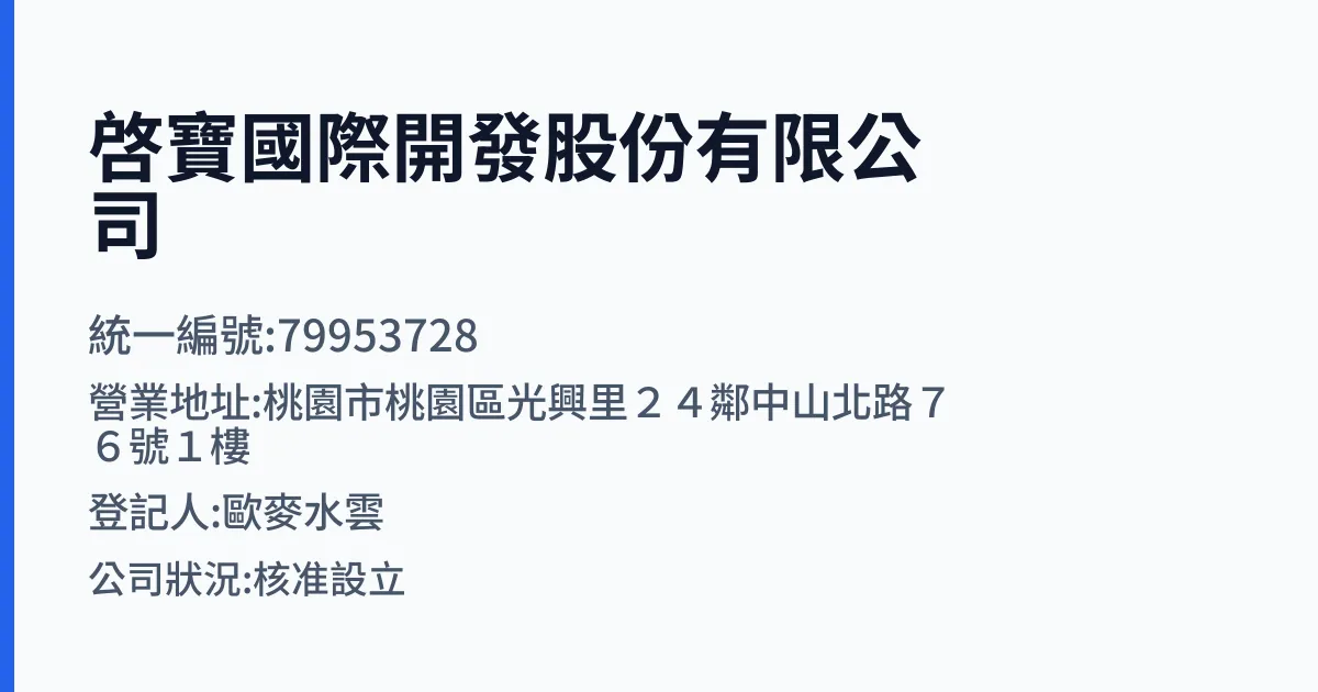 啓寶國際開發股份有限公司 - 統編 79953728(桃園市) 公司登記資料與營業項目詳細圖表