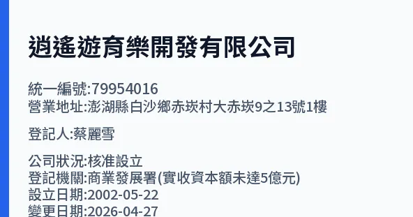 逍遙遊育樂開發有限公司的照片-統編 79954016(澎湖縣) 公司登記資料與營業項目詳細圖表