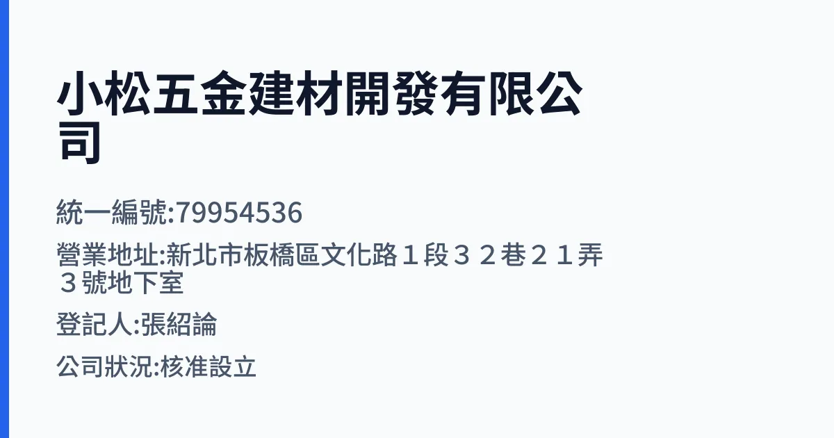 小松五金建材開發有限公司 - 統編 79954536(新北市) 公司登記資料與營業項目詳細圖表