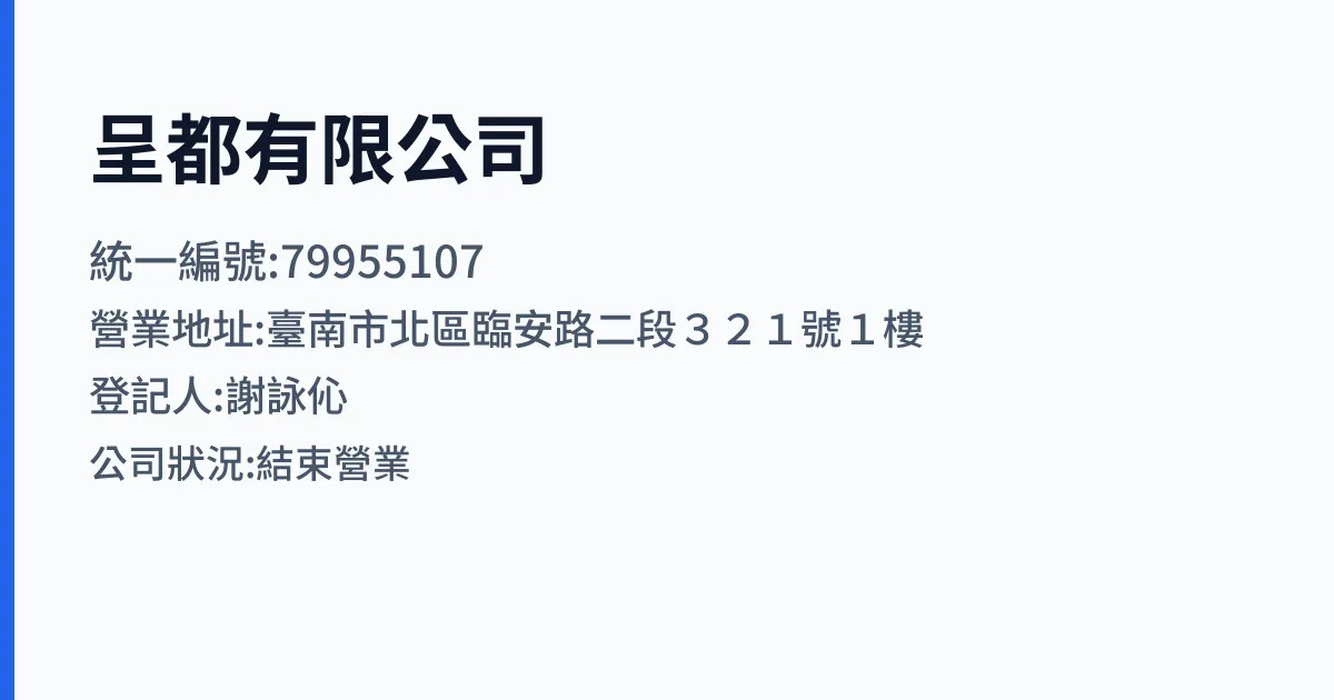 呈都有限公司 - 統編 79955107(臺南市) 公司登記資料與營業項目詳細圖表