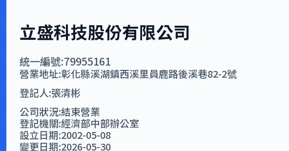 立盛科技股份有限公司的照片-統編 79955161(彰化縣) 公司登記資料與營業項目詳細圖表
