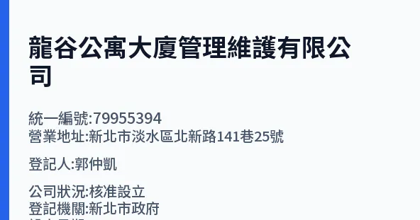 龍谷公寓大廈管理維護有限公司的照片-統編 79955394(新北市) 公司登記資料與營業項目詳細圖表