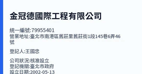 金冠德國際工程有限公司的照片-統編 79955401(臺北市) 公司登記資料與營業項目詳細圖表
