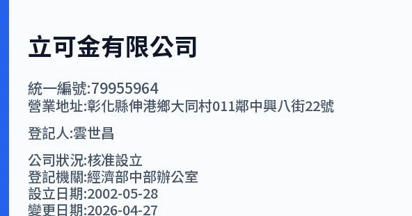 立可金有限公司的照片-統編 79955964(彰化縣) 公司登記資料與營業項目詳細圖表