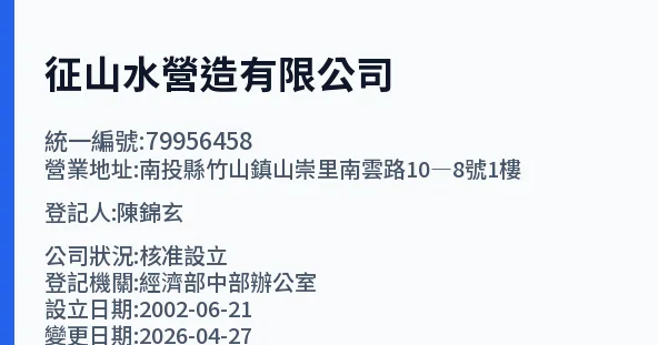 征山水營造有限公司的照片-統編 79956458(南投縣) 公司登記資料與營業項目詳細圖表