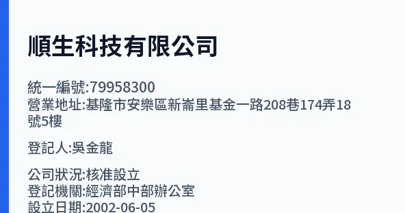 順生科技有限公司的照片-統編 79958300(基隆市) 公司登記資料與營業項目詳細圖表