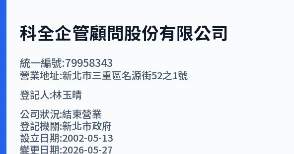 科全企管顧問股份有限公司的照片-統編 79958343(新北市) 公司登記資料與營業項目詳細圖表