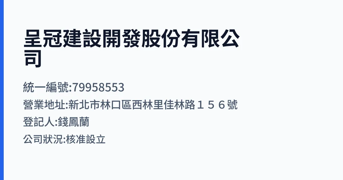 呈冠建設開發股份有限公司 - 統編 79958553(新北市) 公司登記資料與營業項目詳細圖表