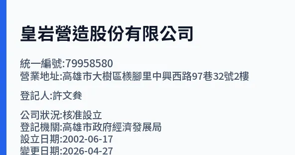 皇岩營造股份有限公司的照片-統編 79958580(高雄市) 公司登記資料與營業項目詳細圖表