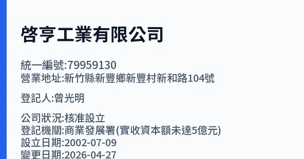 啓亨工業有限公司的照片-統編 79959130(新竹縣) 公司登記資料與營業項目詳細圖表