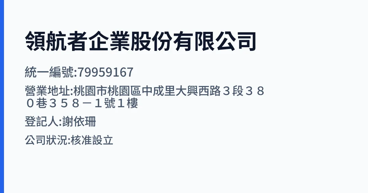 領航者企業股份有限公司 - 統編 79959167(桃園市) 公司登記資料與營業項目詳細圖表
