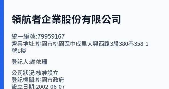 領航者企業股份有限公司的照片-統編 79959167(桃園市) 公司登記資料與營業項目詳細圖表