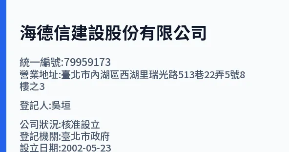 海德信建設股份有限公司的照片-統編 79959173(臺北市) 公司登記資料與營業項目詳細圖表