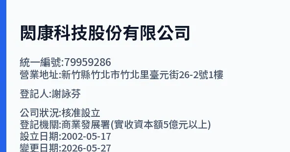 閎康科技股份有限公司的照片-統編 79959286(新竹縣) 公司登記資料與營業項目詳細圖表