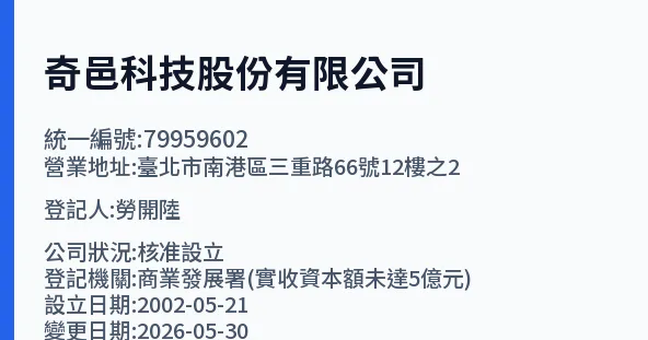 奇邑科技股份有限公司的照片-統編 79959602(臺北市) 公司登記資料與營業項目詳細圖表
