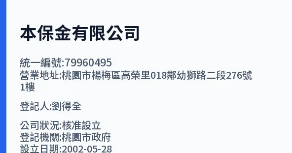 本保金有限公司的照片-統編 79960495(桃園市) 公司登記資料與營業項目詳細圖表