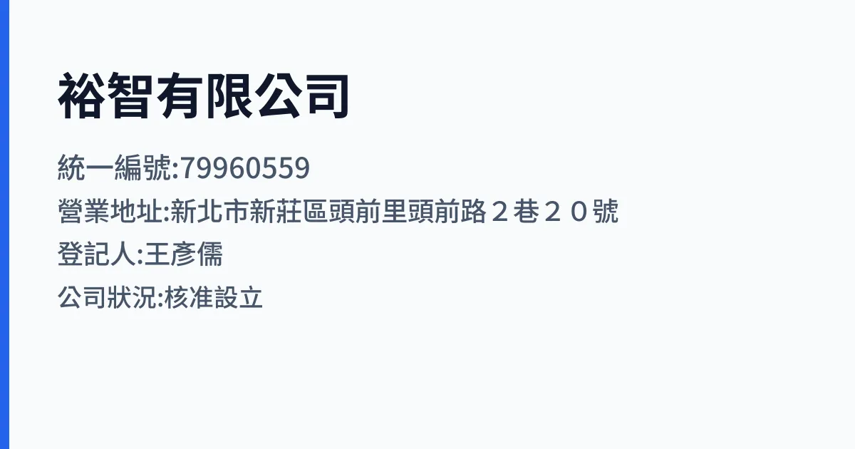 裕智有限公司 - 統編 79960559(新北市) 公司登記資料與營業項目詳細圖表