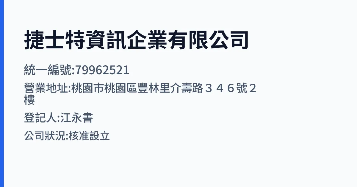 捷士特資訊企業有限公司 - 統編 79962521(桃園市) 公司登記資料與營業項目詳細圖表